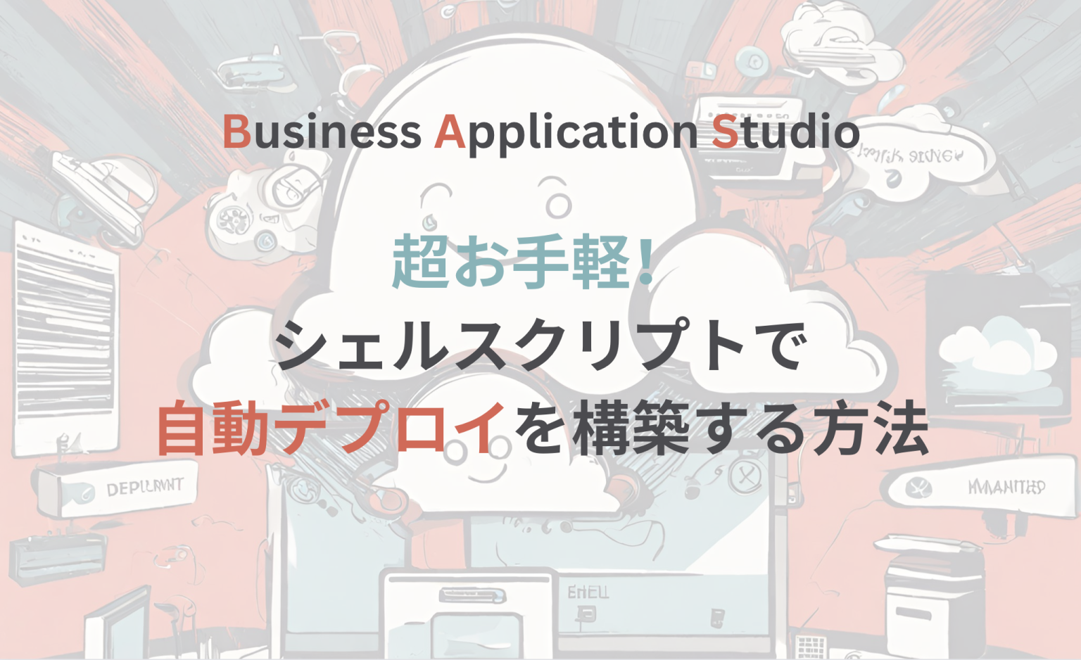 【SAP BTP/BAS】超お手軽！CFコマンドとシェルスクリプトで自動デプロイを構築 | 株式会社KYOSO 受託開発サービス