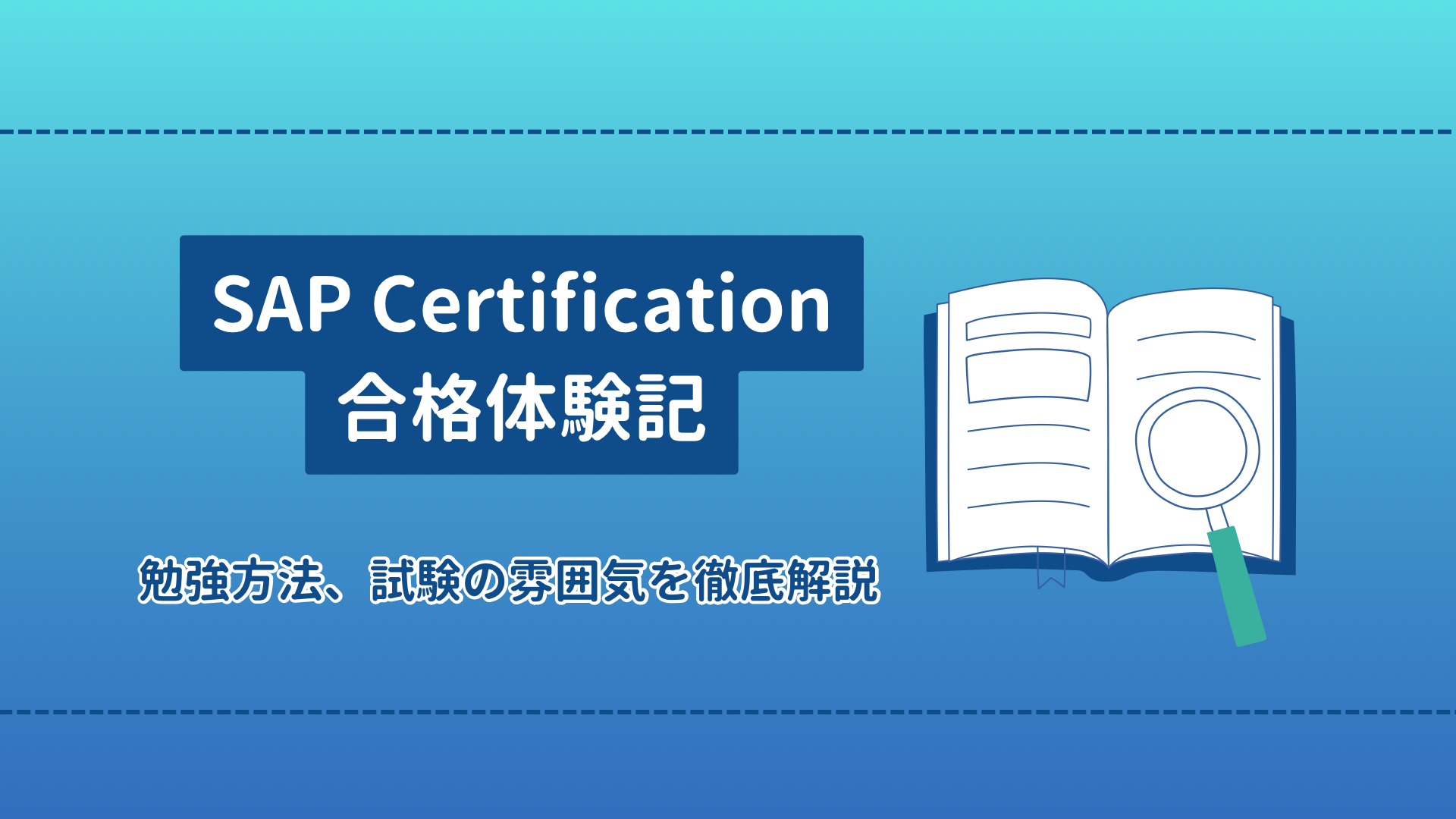 【SAP認定資格】BTP・Fiori・S/4HANAなど「SAP Certification」6資格に一発合格！～KYOSOエンジニアが語る ...