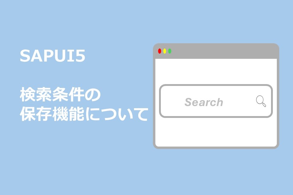【SAP Fiori】OData V2 / V4対応！ SAPUI5 Variant Managementで検索条件を保存する方法について解説 | 株式会社KYOSO 受託開発サービス
