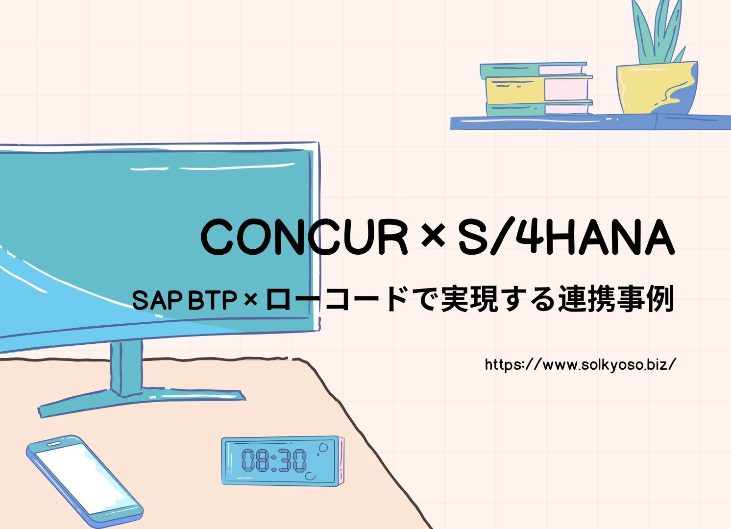 【SAP Integration Suite活用事例】Concur X S/4 HANA Cloud 連携：SFTPとiFlowで業務効率化 ...
