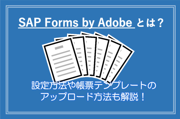 【SAP】Forms by Adobeとは？設定・帳票テンプレートアップロード入門編 | 株式会社KYOSO 受託開発サービス